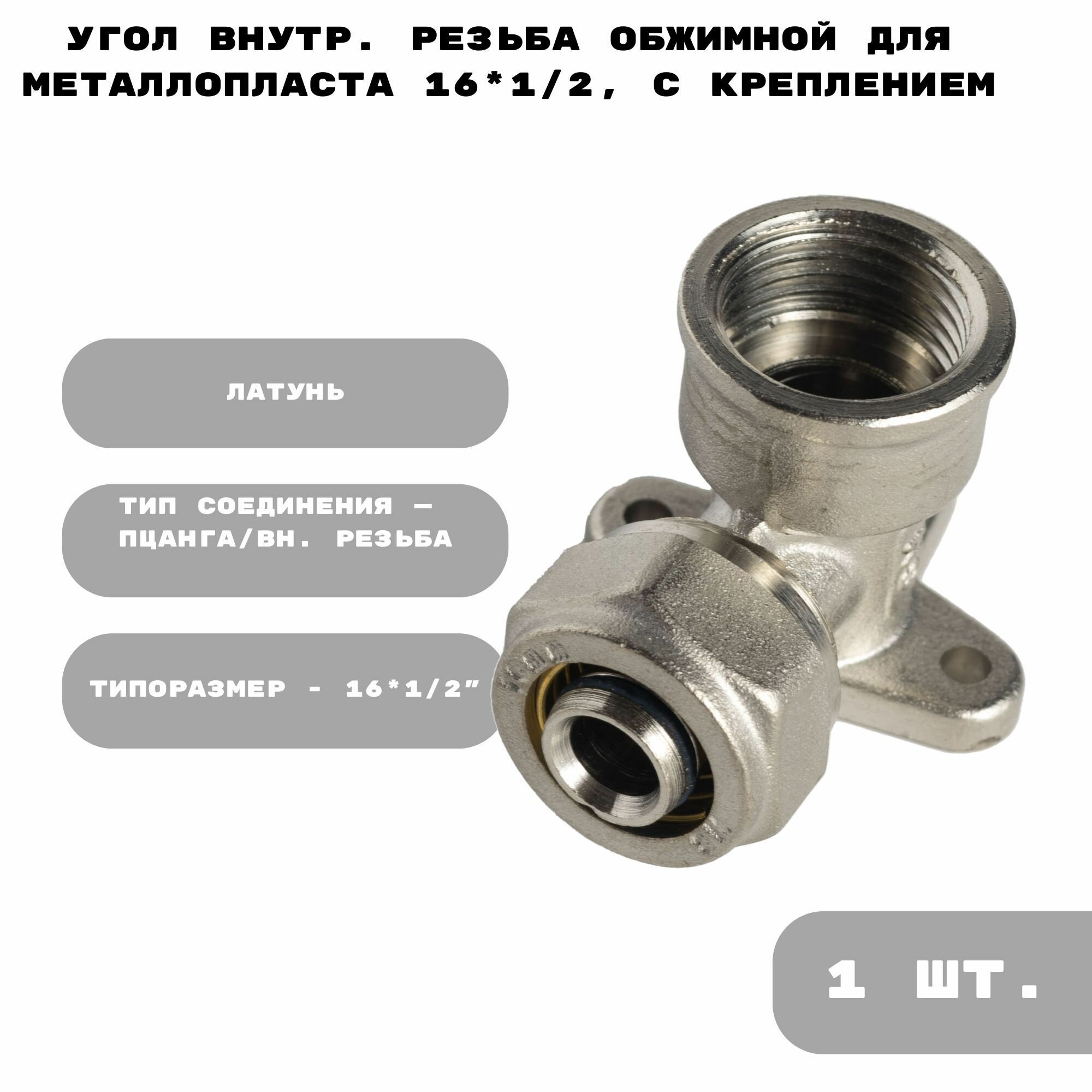 Угол внутр. резьба обжимной для металлопласта 16*1/2, с креплением - 1 шт