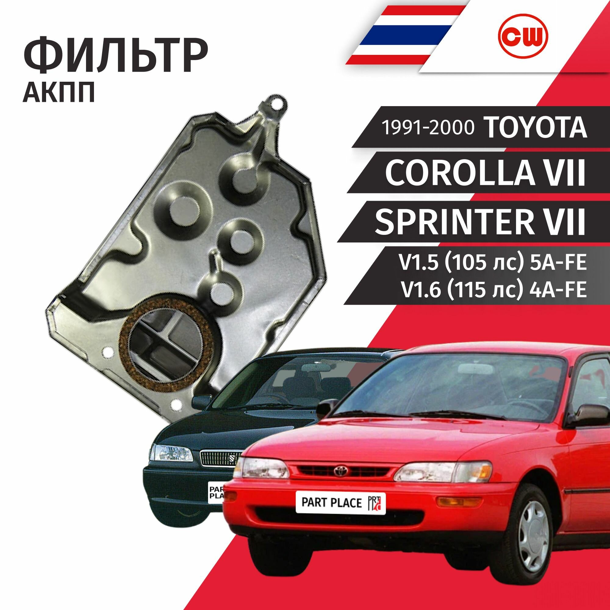 Фильтр АКПП Toyota Corolla (7) E100 Sprinter (7) V1.5 105лс V1.6 115лс 4A-FE 5A-FE 1991 - 2000 1шт Cob Web