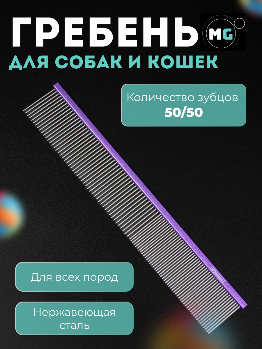 Гребень для груминга MOON комбинированный 22 см PC-16 фиолетовый