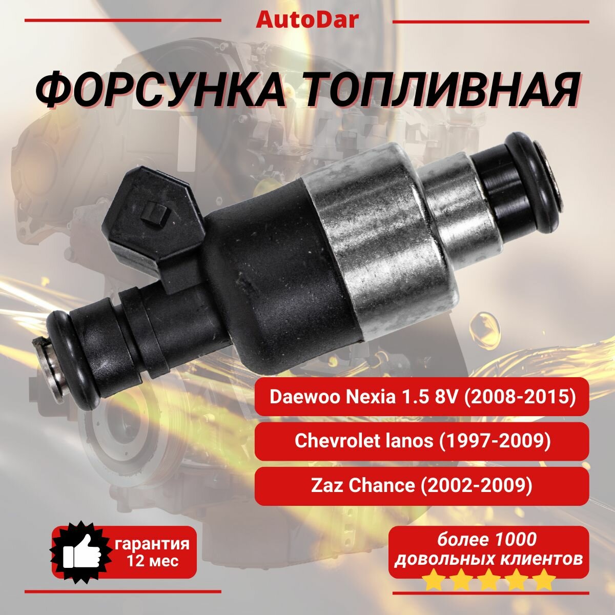 Форсунка топливная Daewoo Nexia/Chevrolet Lanos/ Zaz Chance 1.5 8V
