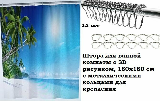 Штора для ванной комнаты с 3D рисунком, 180х180 см с металлическими кольцами для крепления (принт пляж )