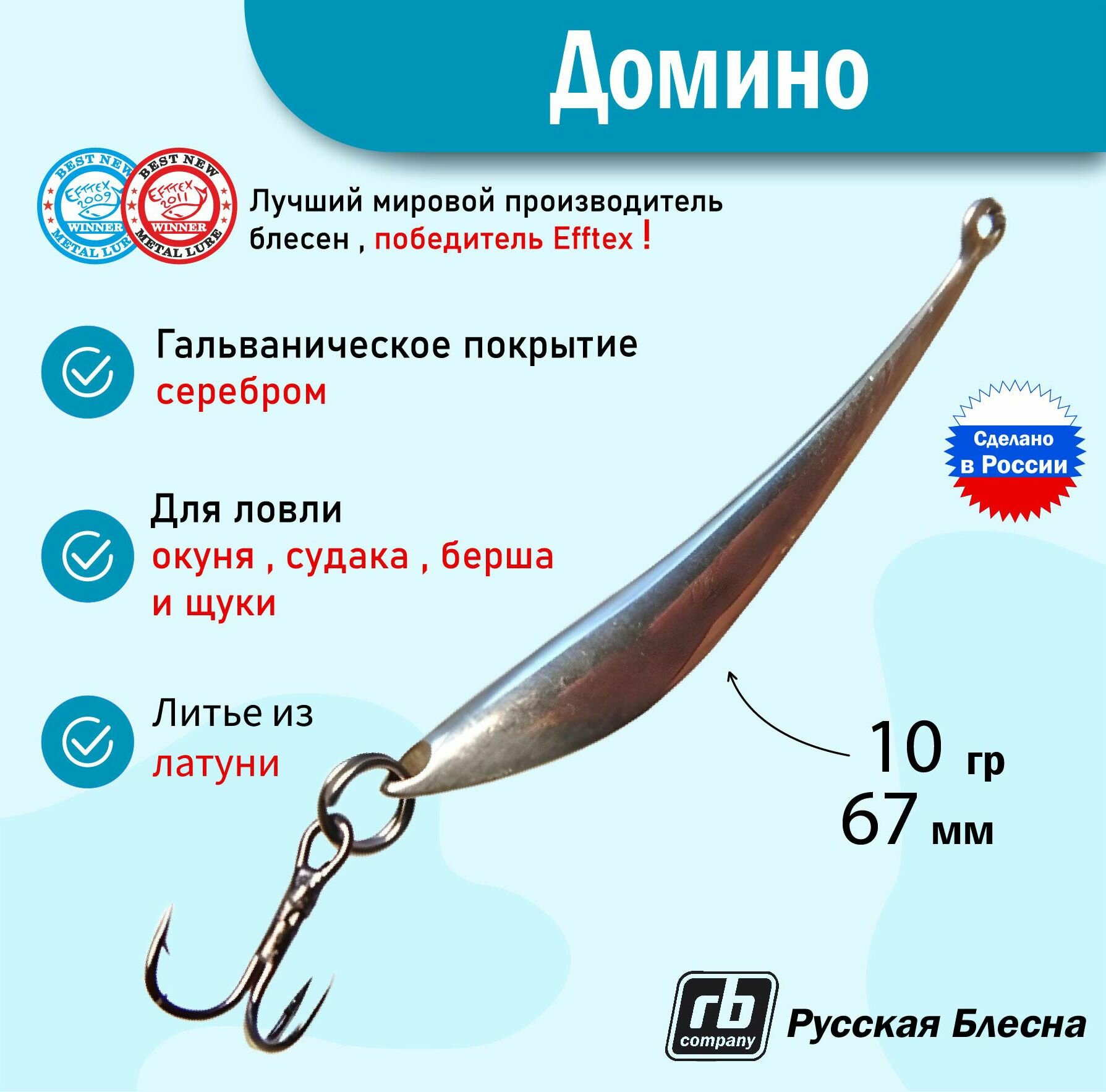 Блесна зимняя из латуни, покрыта золотом и серебром RB Домино 10гр - 1 на щуку и судака