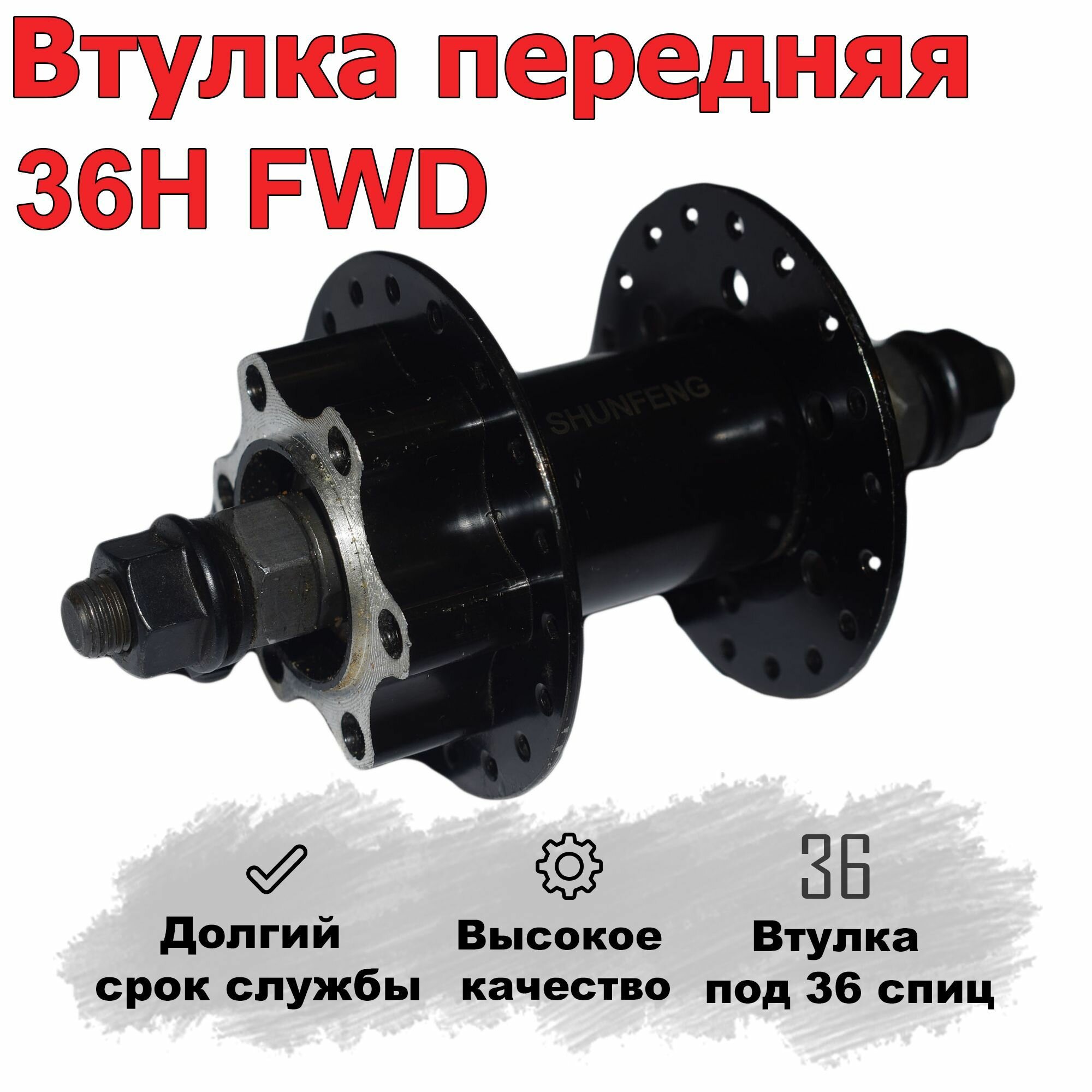 Втулка для велосипеда под дисковый тормоз фланец гайки 36Н FWD