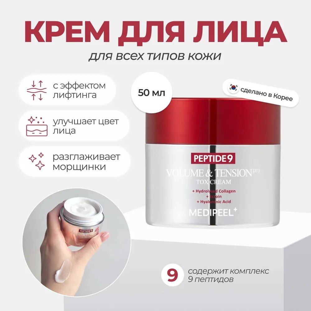 MEDI-PEEL Peptide 9 Volume and Tension Tox Cream Pro, Антивозрастной крем от морщин с Матриксил 3000 PRO, 50 гр