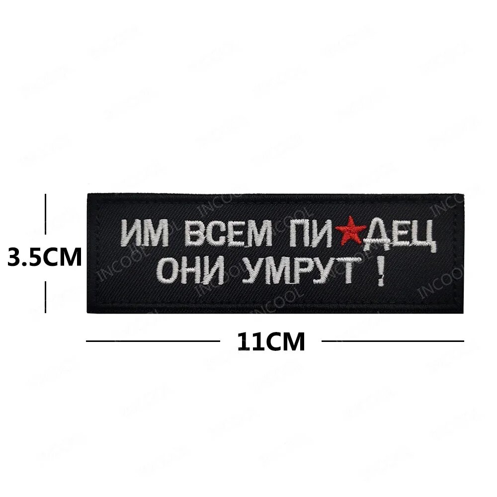 Черный вышитый патч "Им всем пи-дец, они умрут!" 11x3.5 см