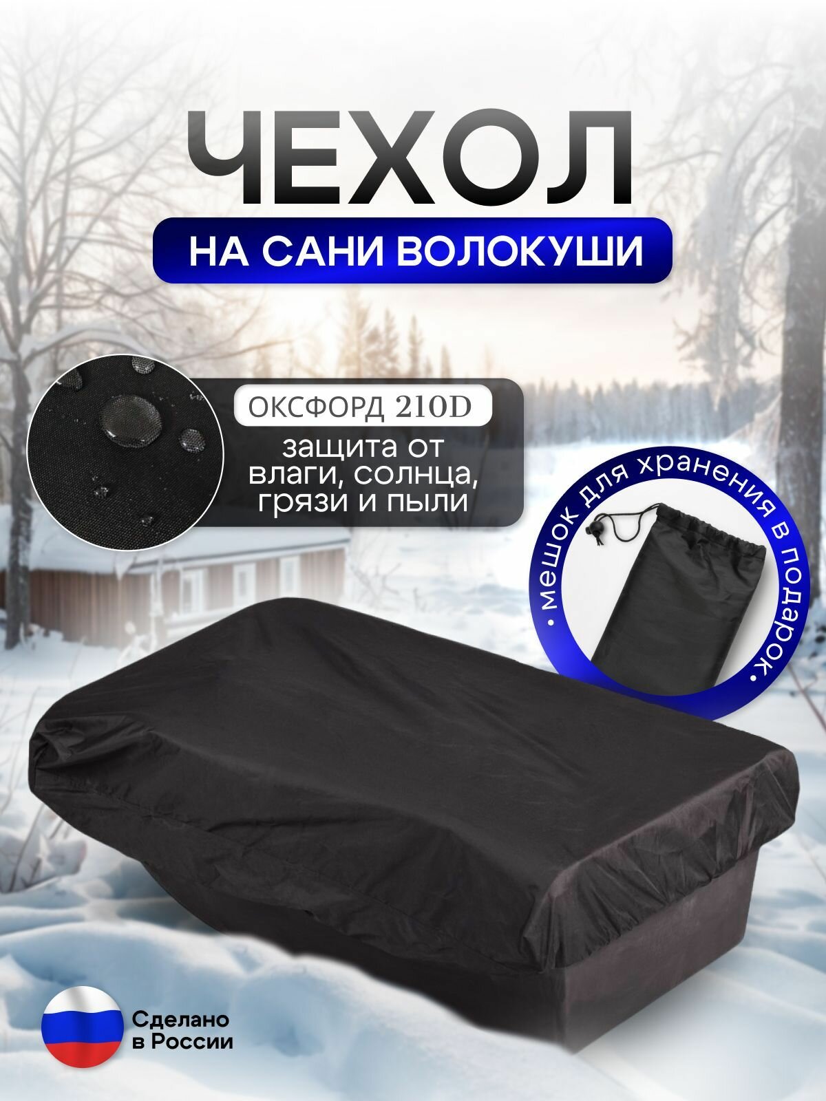 Чехол на сани волокуши 155*88*17 черные
