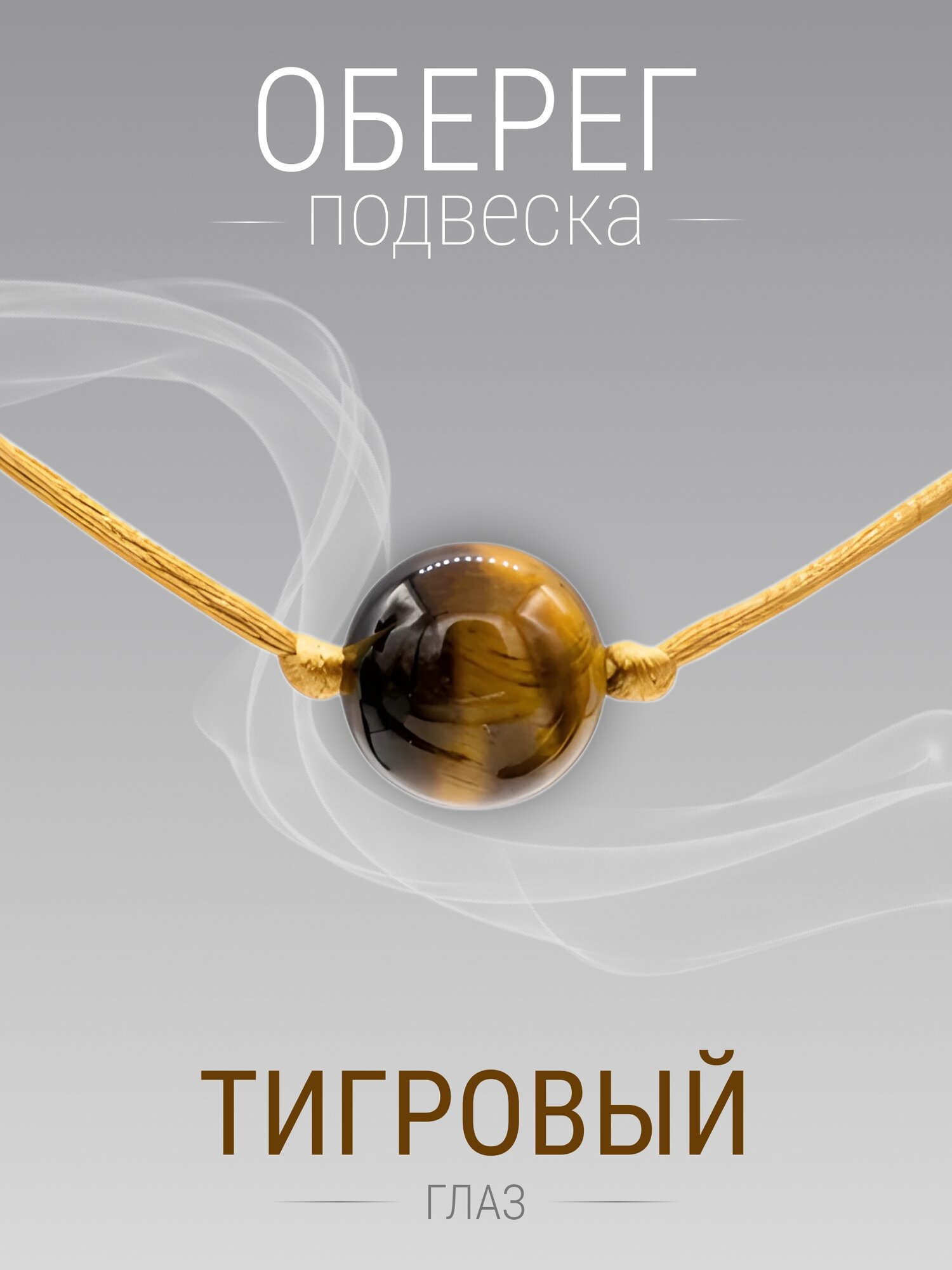 Подвеска, тигровый глаз