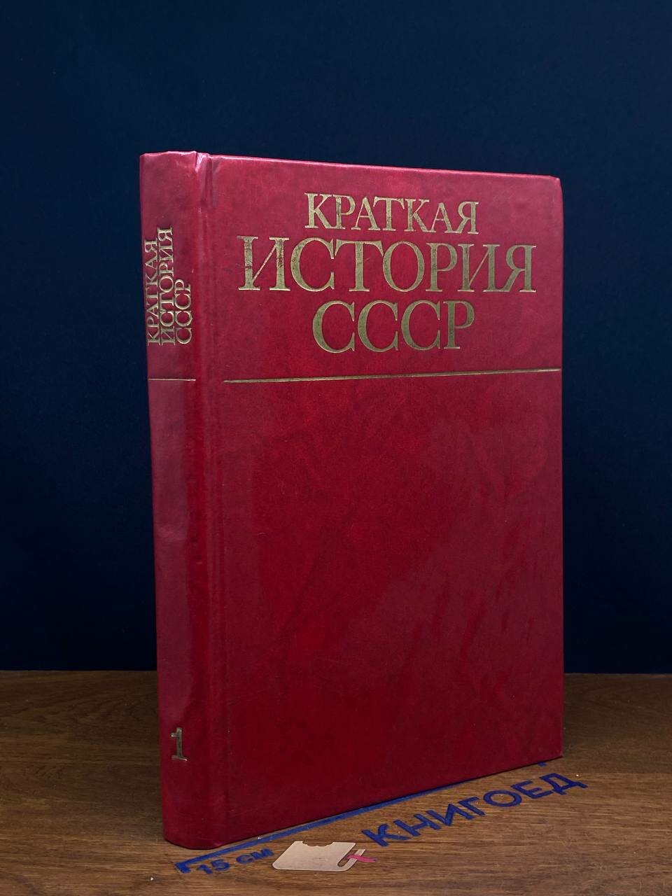 Книга. (Дефект) Краткая история СССР. Часть 1 1983 (2042080890254)