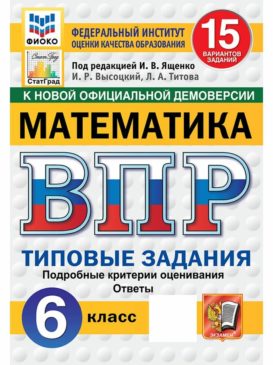 ВПР математика 6 класс 15 вариантов (Новый ФГОС)