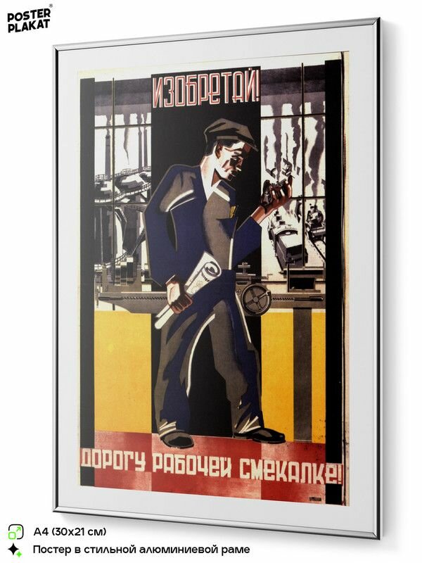 Советский плакат в раме на стену для интерьера, постер коллекция СССР, А4 (30 х 21 см), Постер Плакат