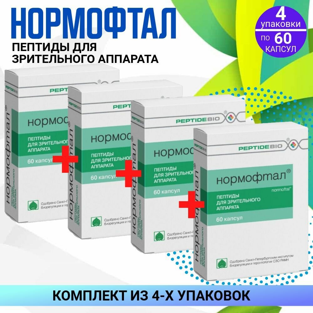 Нормофтал пептиды для глаз, 4 упаковки по 60 штук, комплект из 4х упаковок