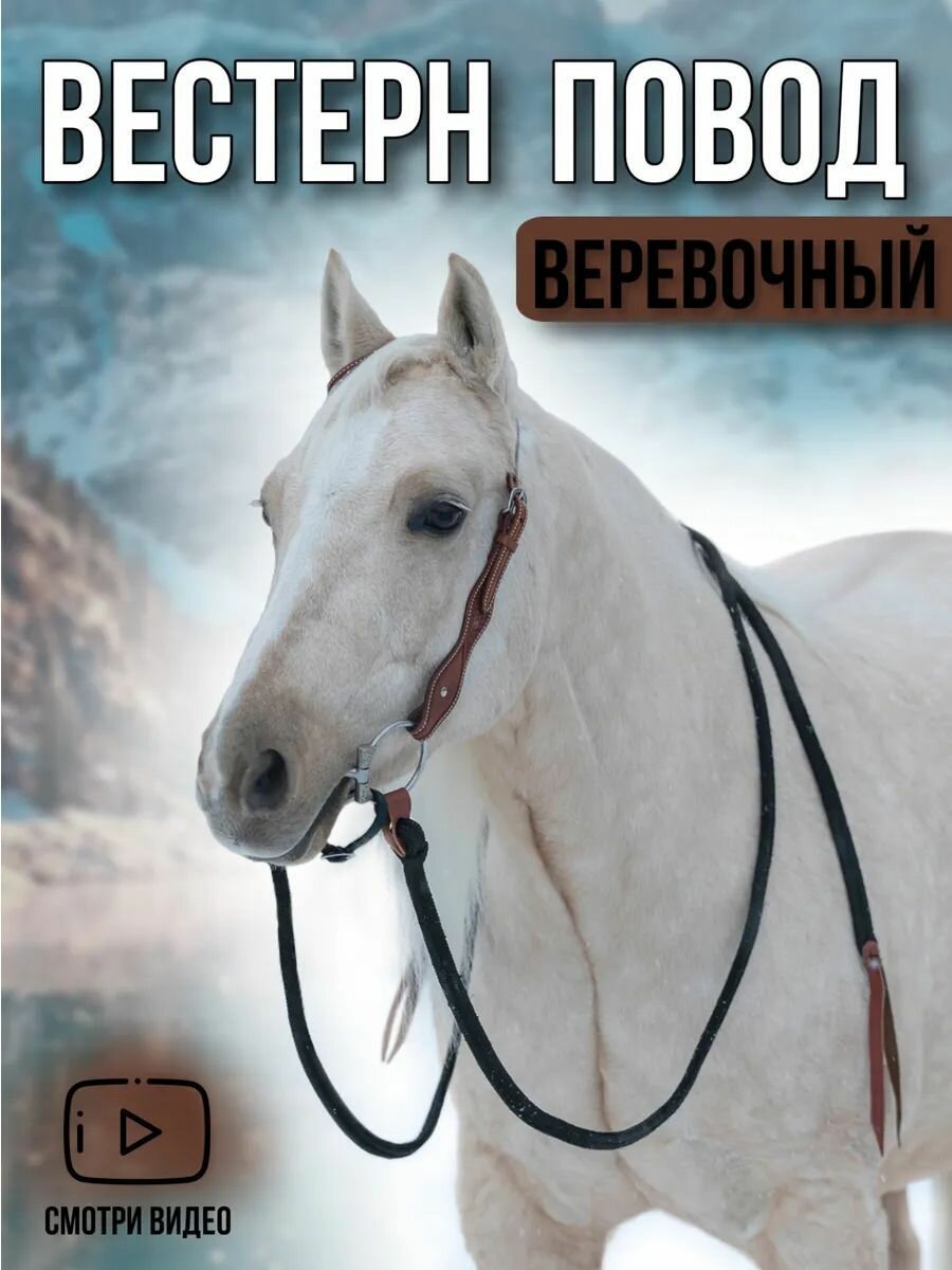 Верёвочный раздельный вестерн повод