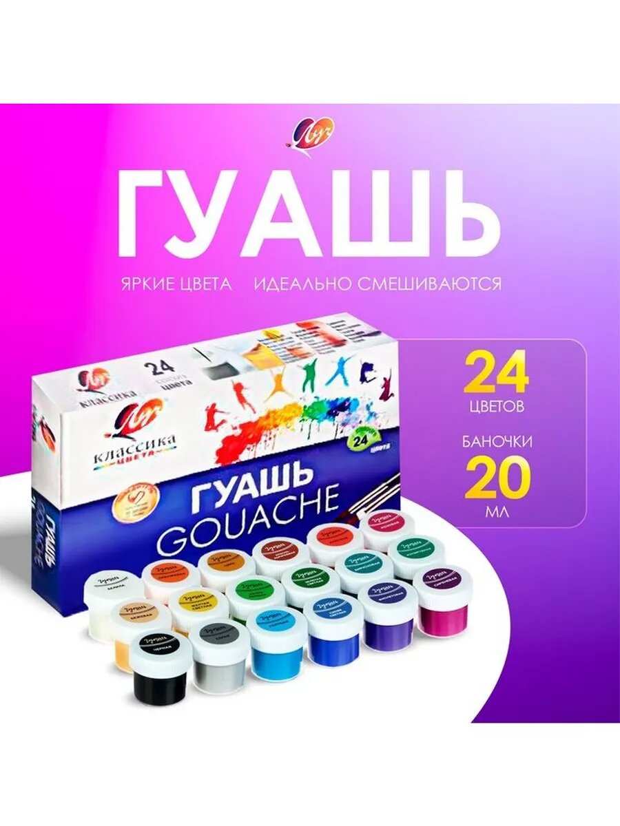 Краски для рисования гуашь 24 цвета × 20 мл «Классика»