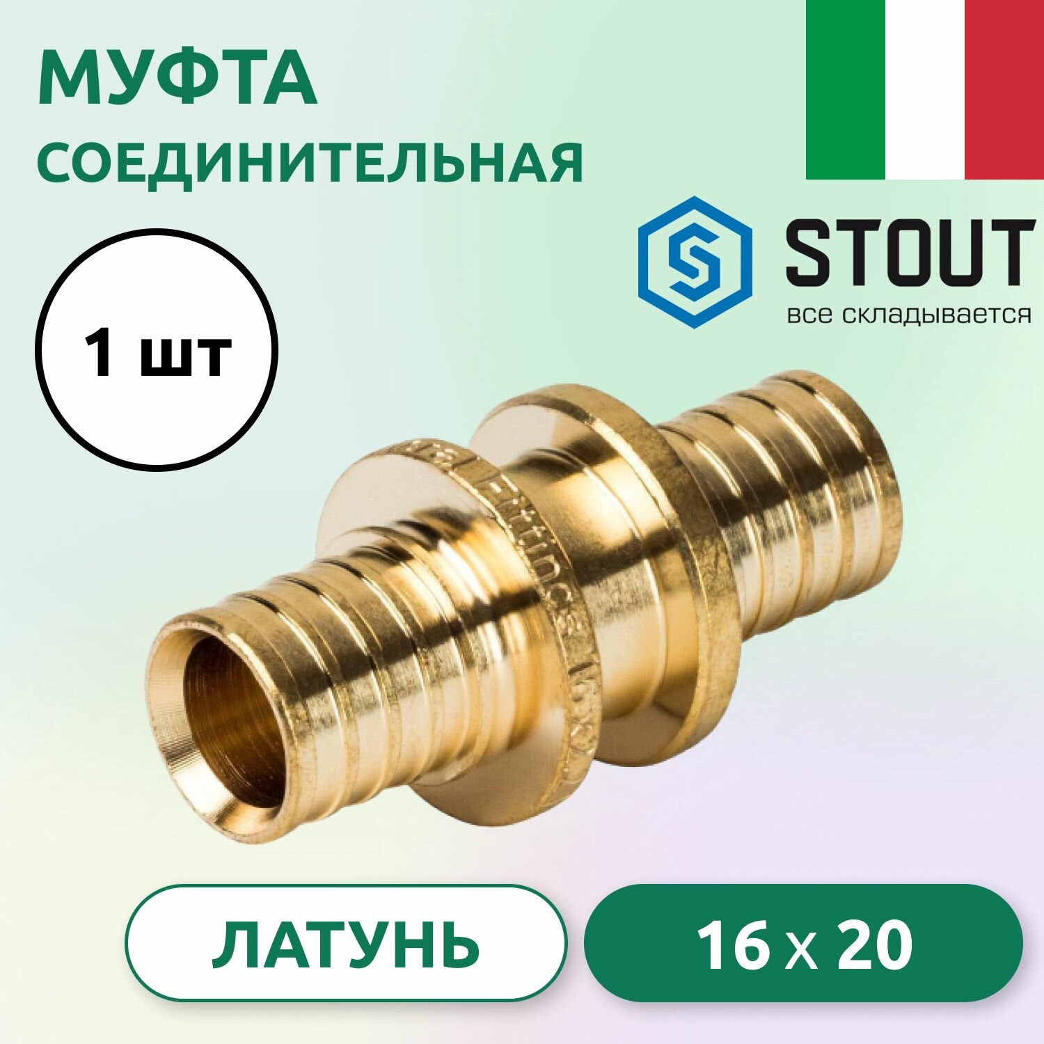 Муфта для аксиальной опрессовки Stout 20 (2.8) мм латунь