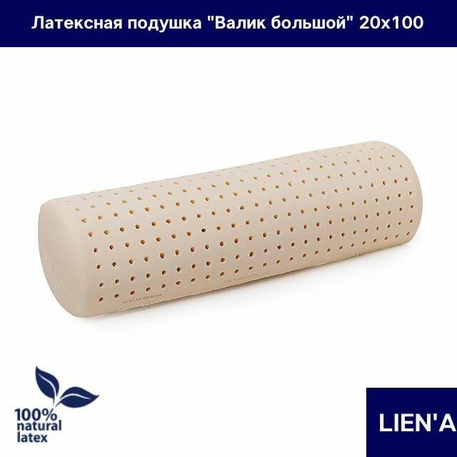 Латексная подушка LIEN'A "Валик" 20x100 ортопедическая из 100% натурального латекса