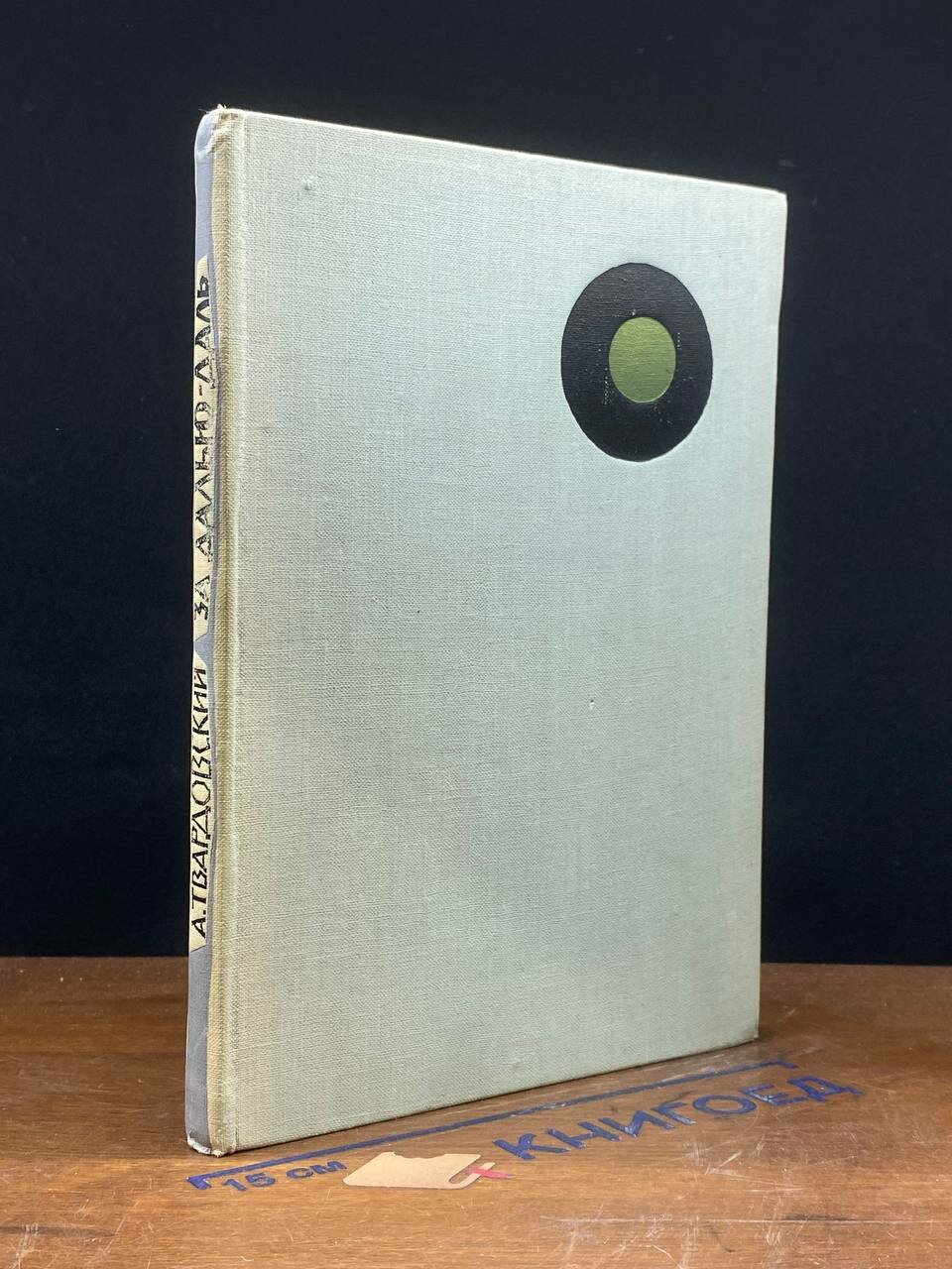 Книга. (Дефект) За далью - даль 1961 (2042080776145)