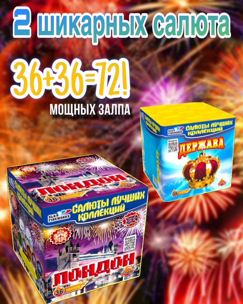 Салют фейерверк новогодний "Лондон" и "Держава", набор 2 шт с шикарными эффектами-батарея салютов