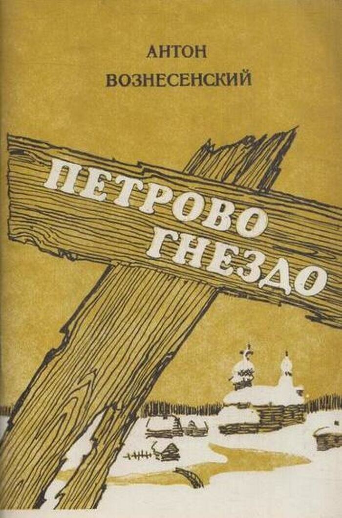 Петрово гнездо