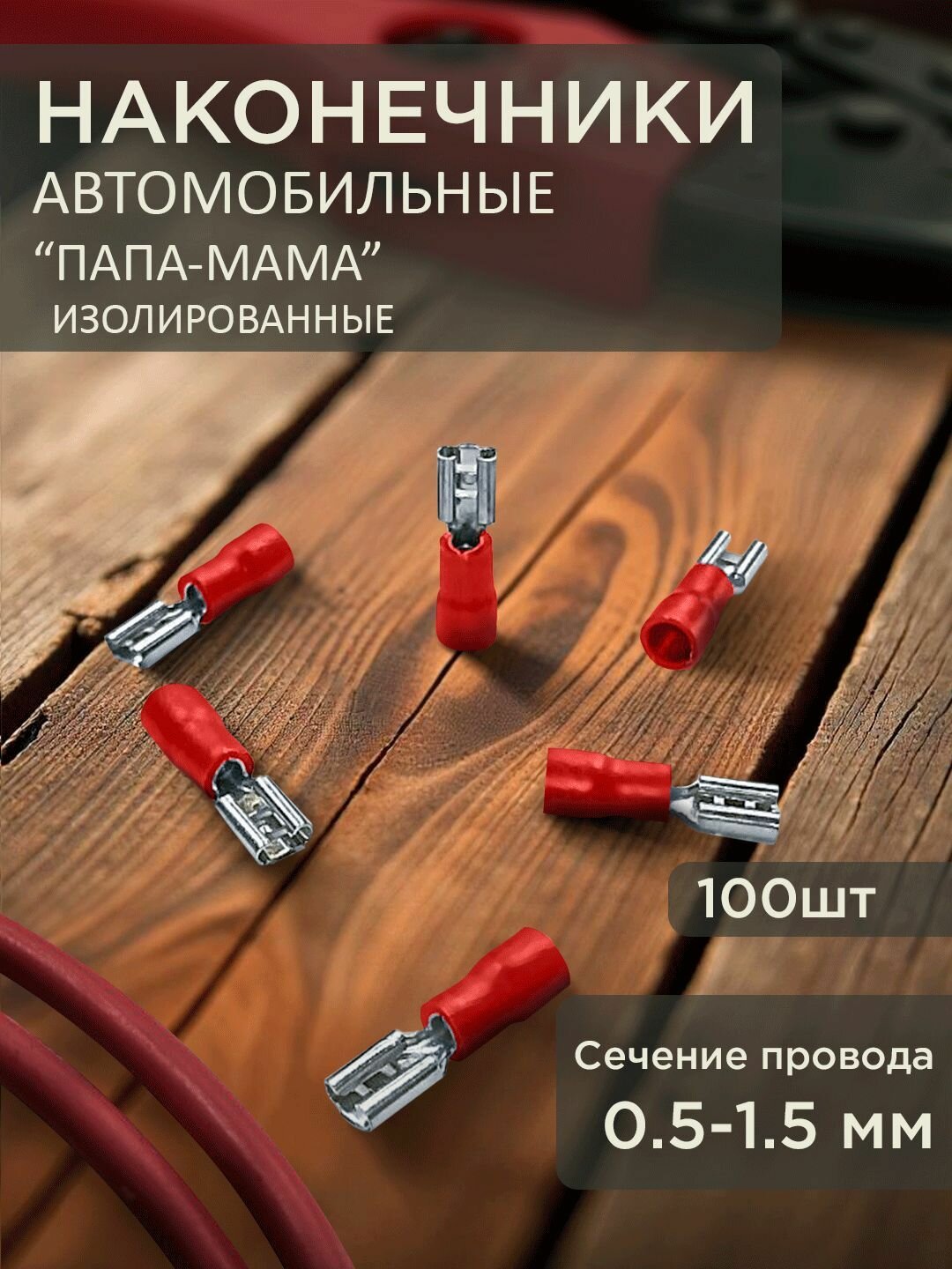 Наконечник автомобильный плоский изолированный 0.5-1.5 мм 100шт