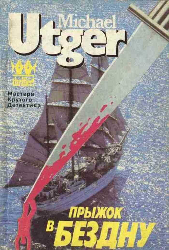 Прыжок в бездну