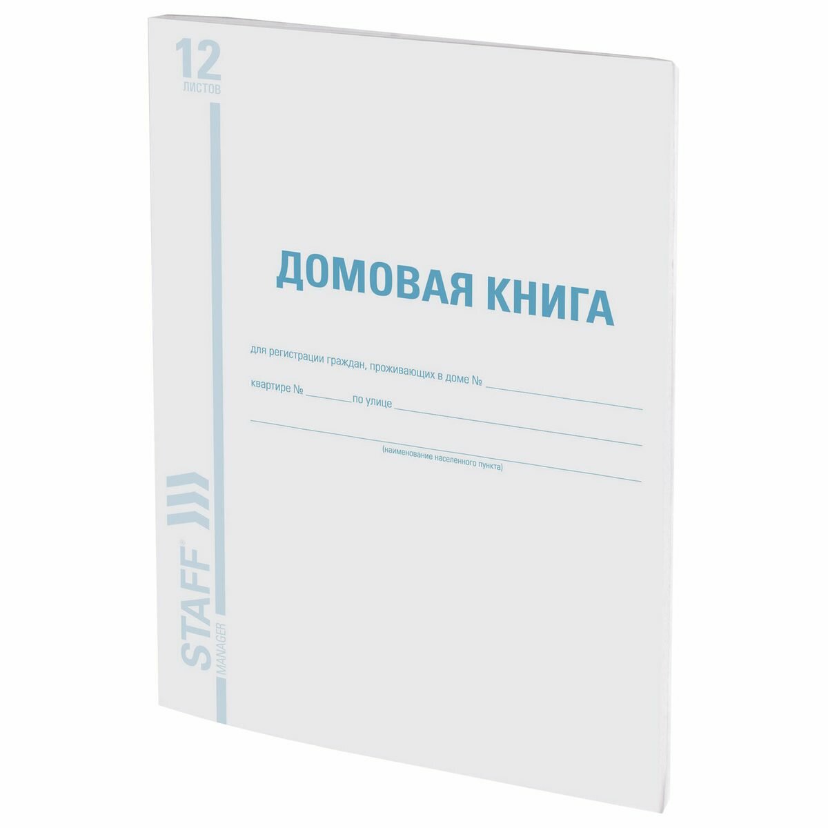 Домовая книга поквартирная форма №11 (А4, 12л, скрепка, 198х278мм) обложка картон (130192)