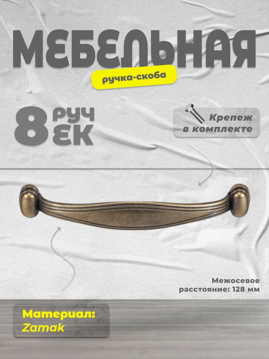 Ручка-скоба мебельная BRANTE RS.1127.128. OAB античная бронза, комплект 8 шт, ручка для шкафов и комодов, для кухонного гарнитура, для мебели
