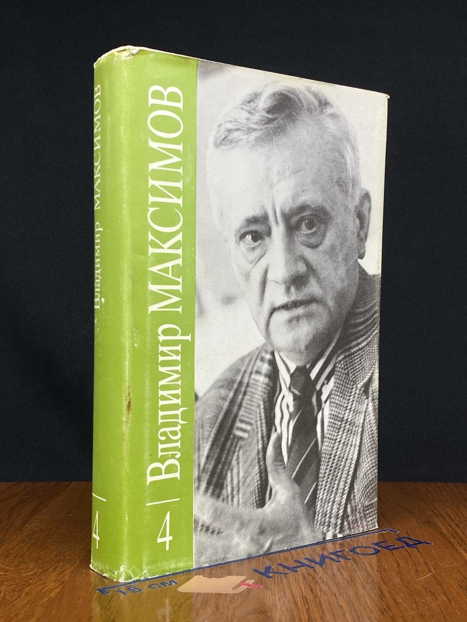 Книга. Максимов. Собрание сочинений. Том 4 1991 (2042157708574)