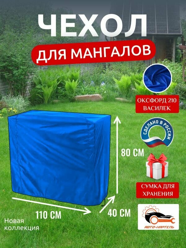 Чехол для мангалов и барбекю 110x40x80 см, Оксфорд 210, василек