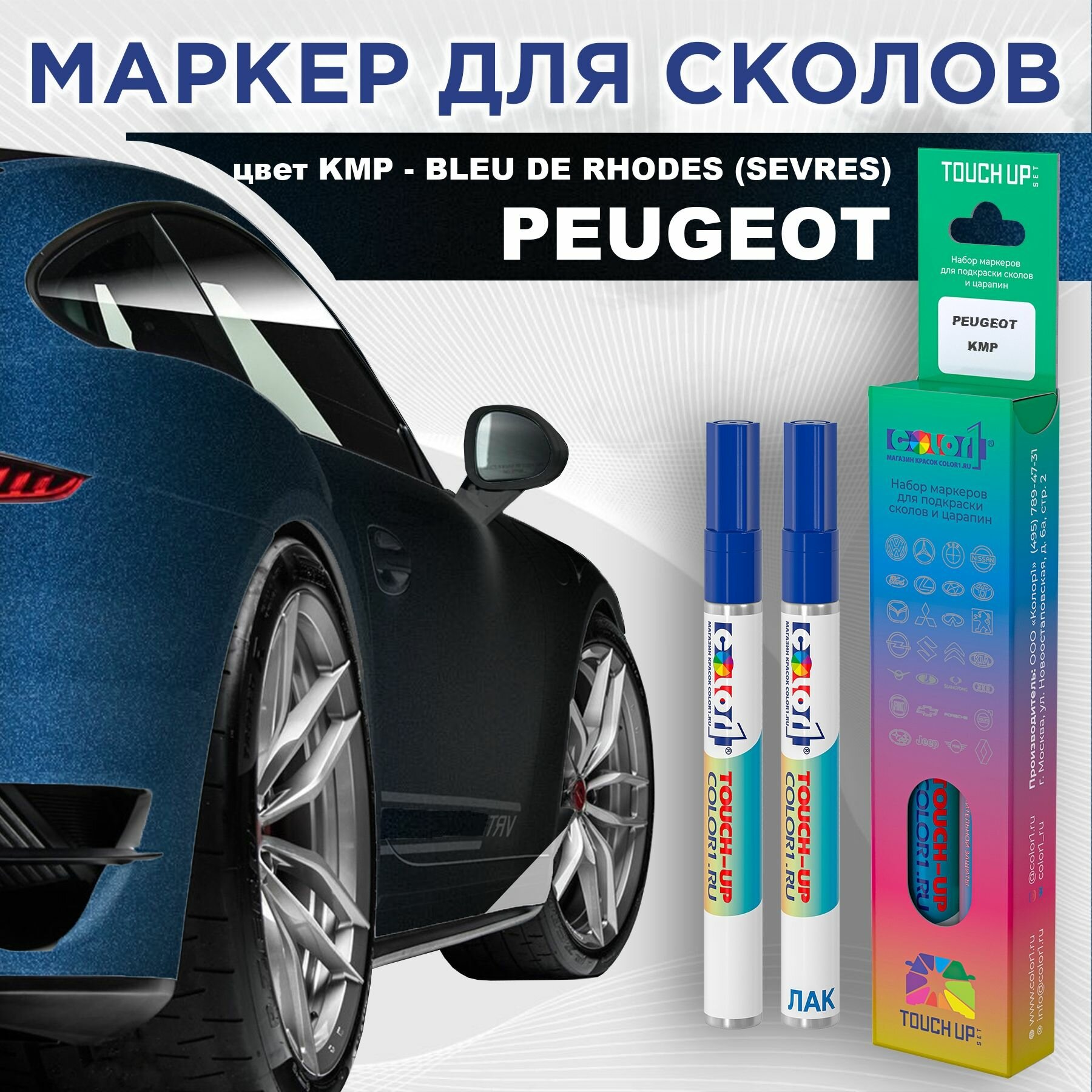 Маркер с краской COLOR1 для PEUGEOT - BLEU DE RHODES (SEVRES), цвет KMP