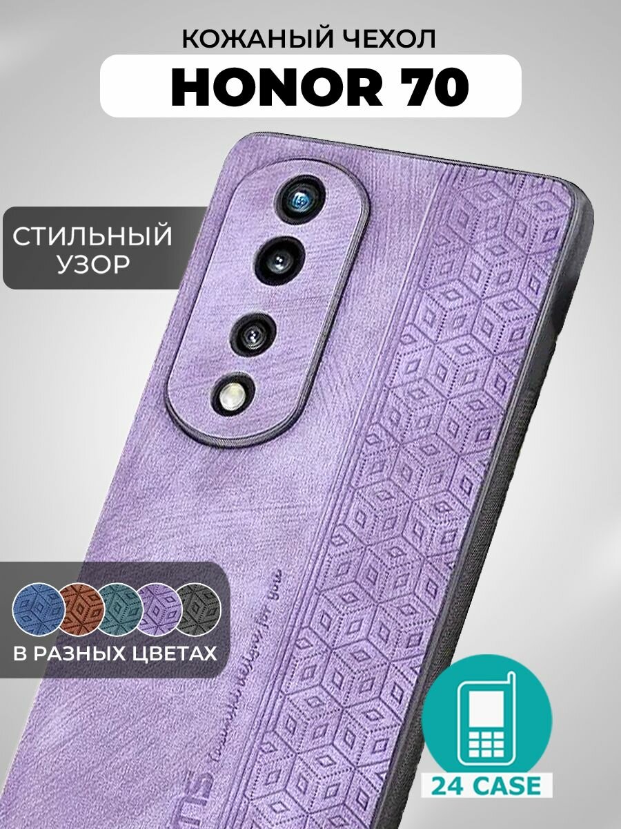 Чехол на Honor 70 с принтом на Хонор 70 защитная кожаная накладка с узором (сиреневый)