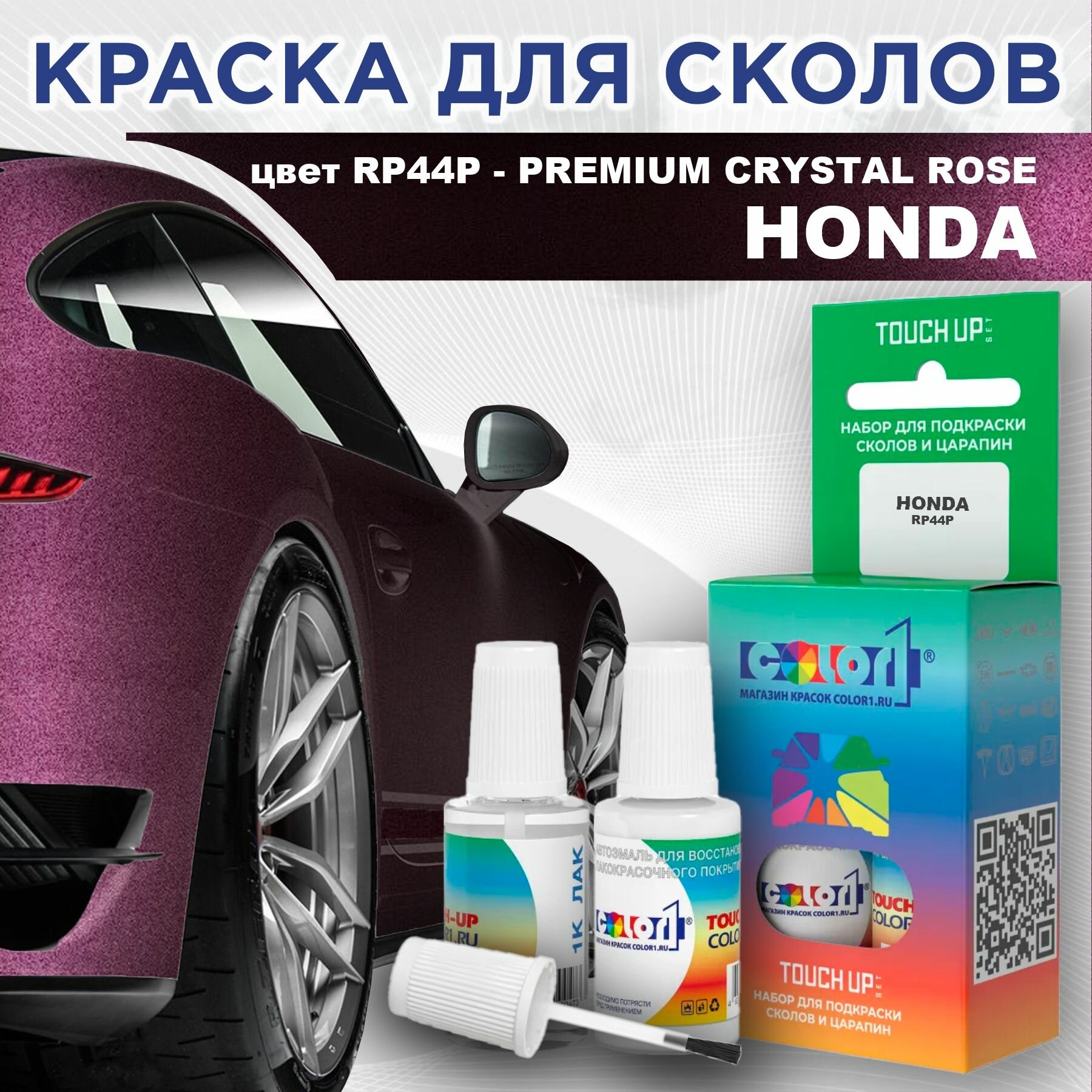 Краска для сколов во флаконе с кисточкой COLOR1 для HONDA - PREMIUM CRYSTAL ROSE, цвет RP44P