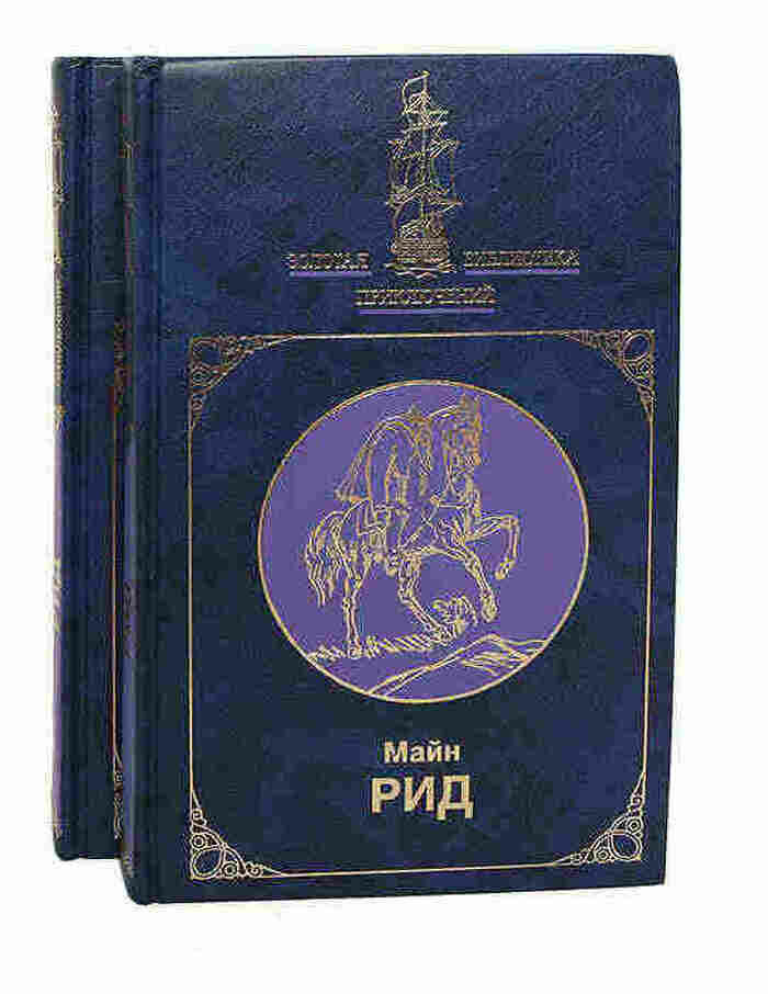 Майн Рид (комплект из 2 книг)