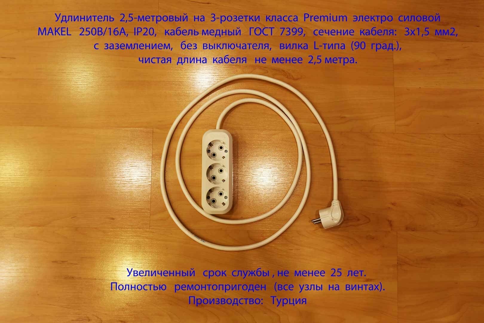 Удлинитель 2,5-метровый электро силовой 250В/16А на 3 розетки белый, вилка угловая класса Premium