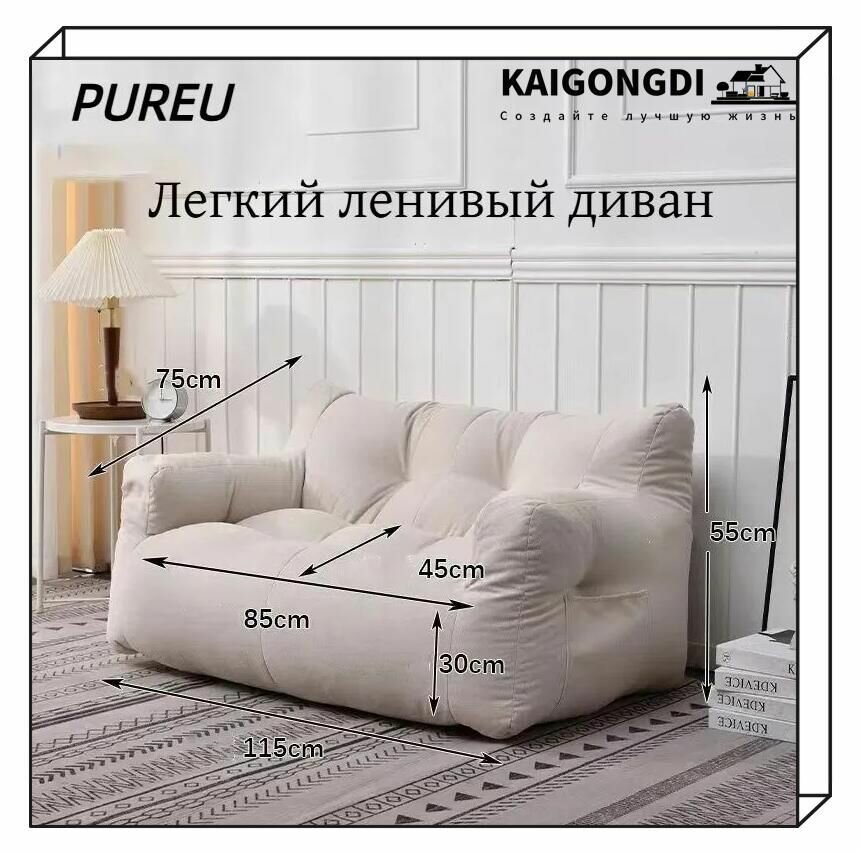 Домашний ленивый диван-KGD