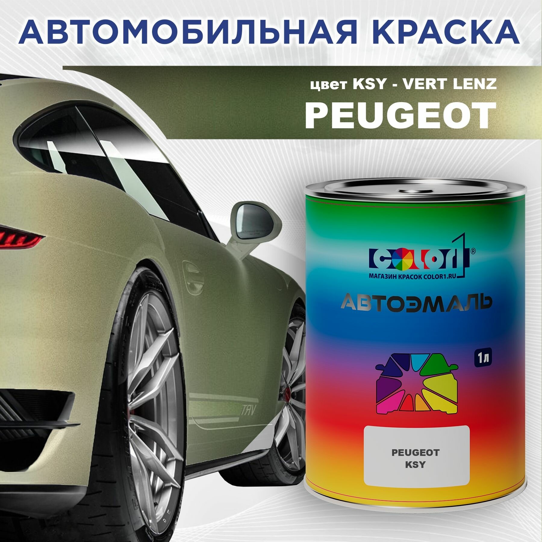Автомобильная краска COLOR1 для PEUGEOT - VERT LENZ, цвет KSY