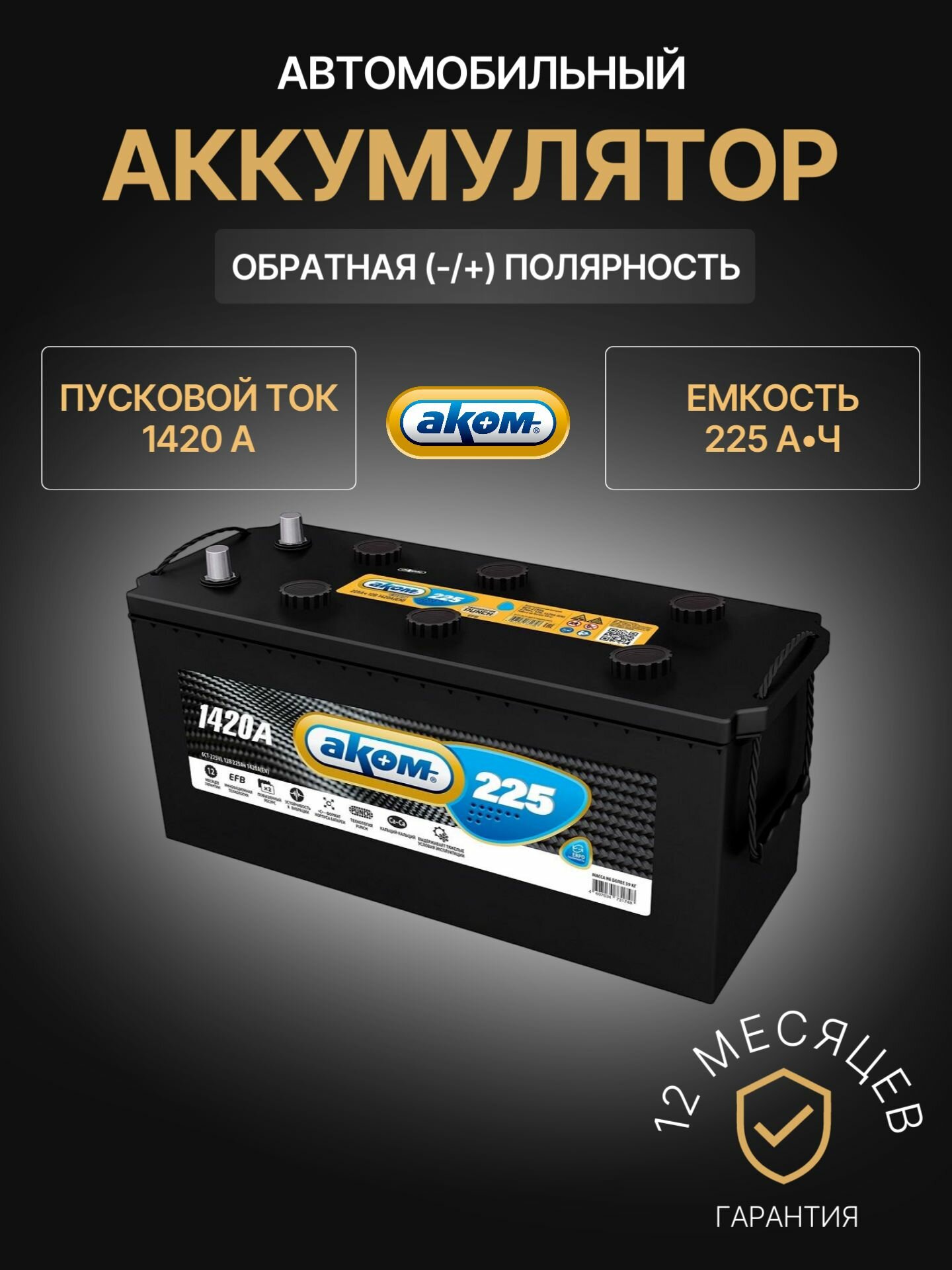 Аккумулятор автомобильный АКОМ + EFB 225 12В 225Ач 1420А