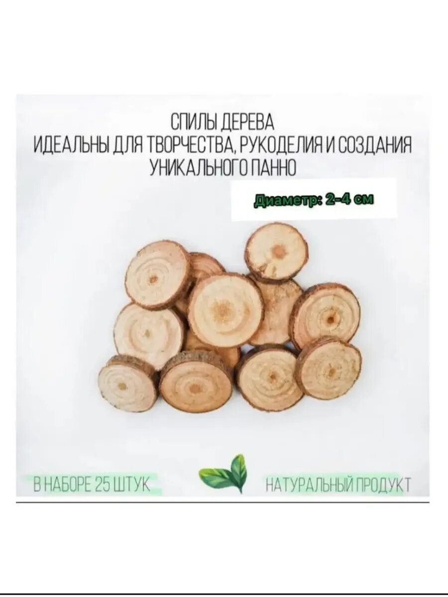 Спилы деревянные для творчества, 2-4 см, 25 шт