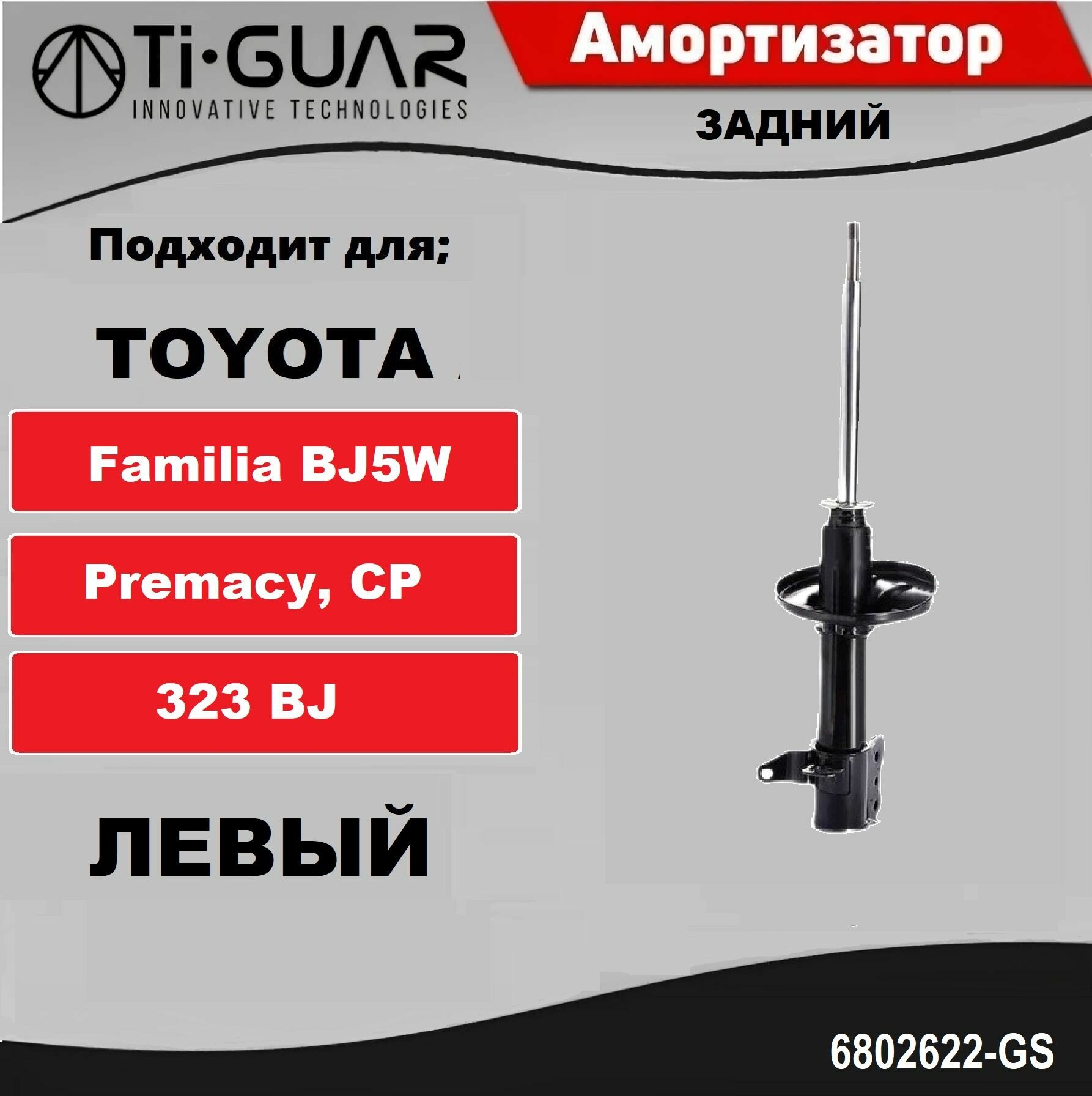 Амортизатор задний левый для MAZDA, FAMILIA, 323 1999-2005, Ford Laser 1998-2003