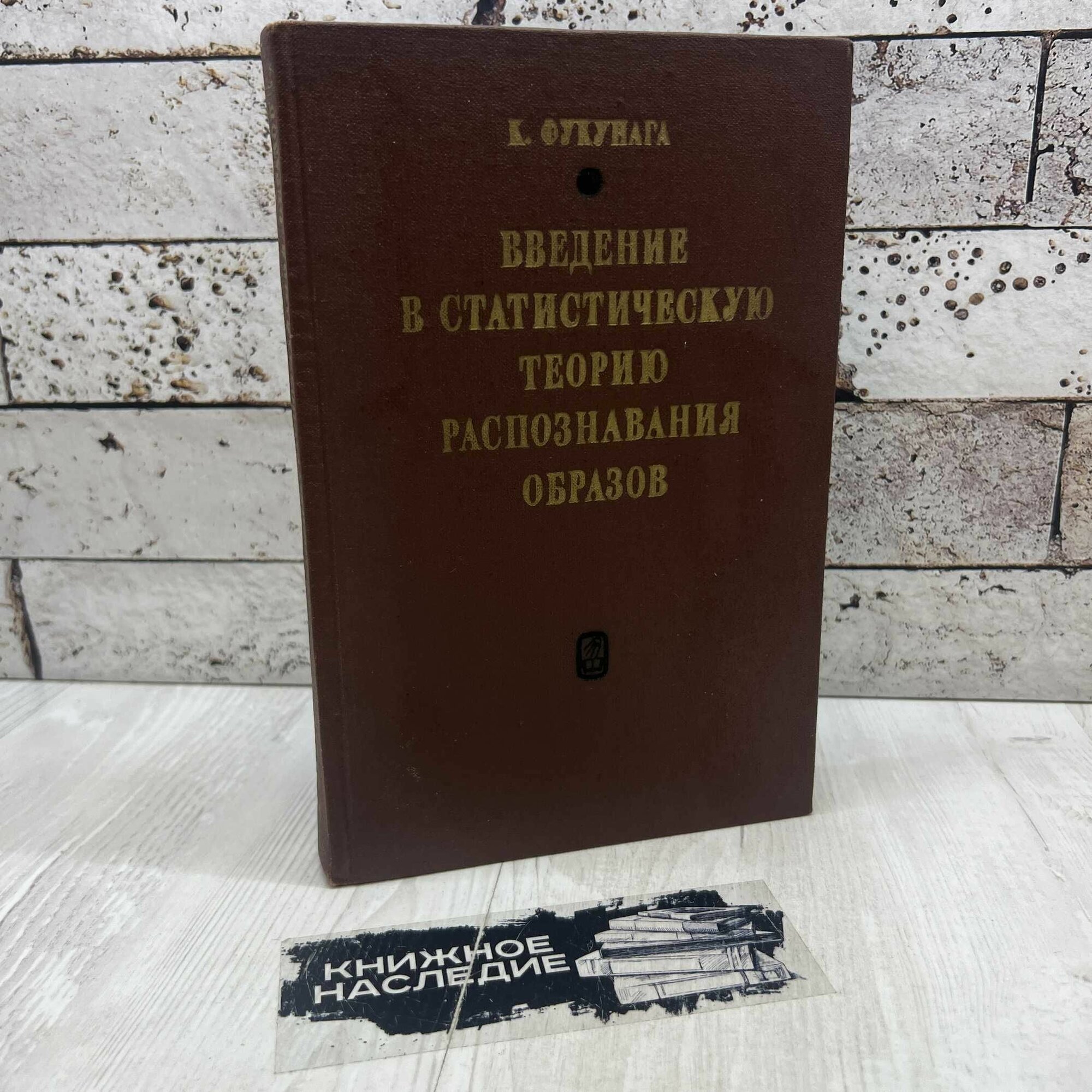 Фукунага К. Введение в статистическую теорию распознавания образов Наука 1979г.