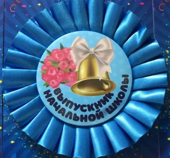 Почетный значок Выпускник начальной школы
