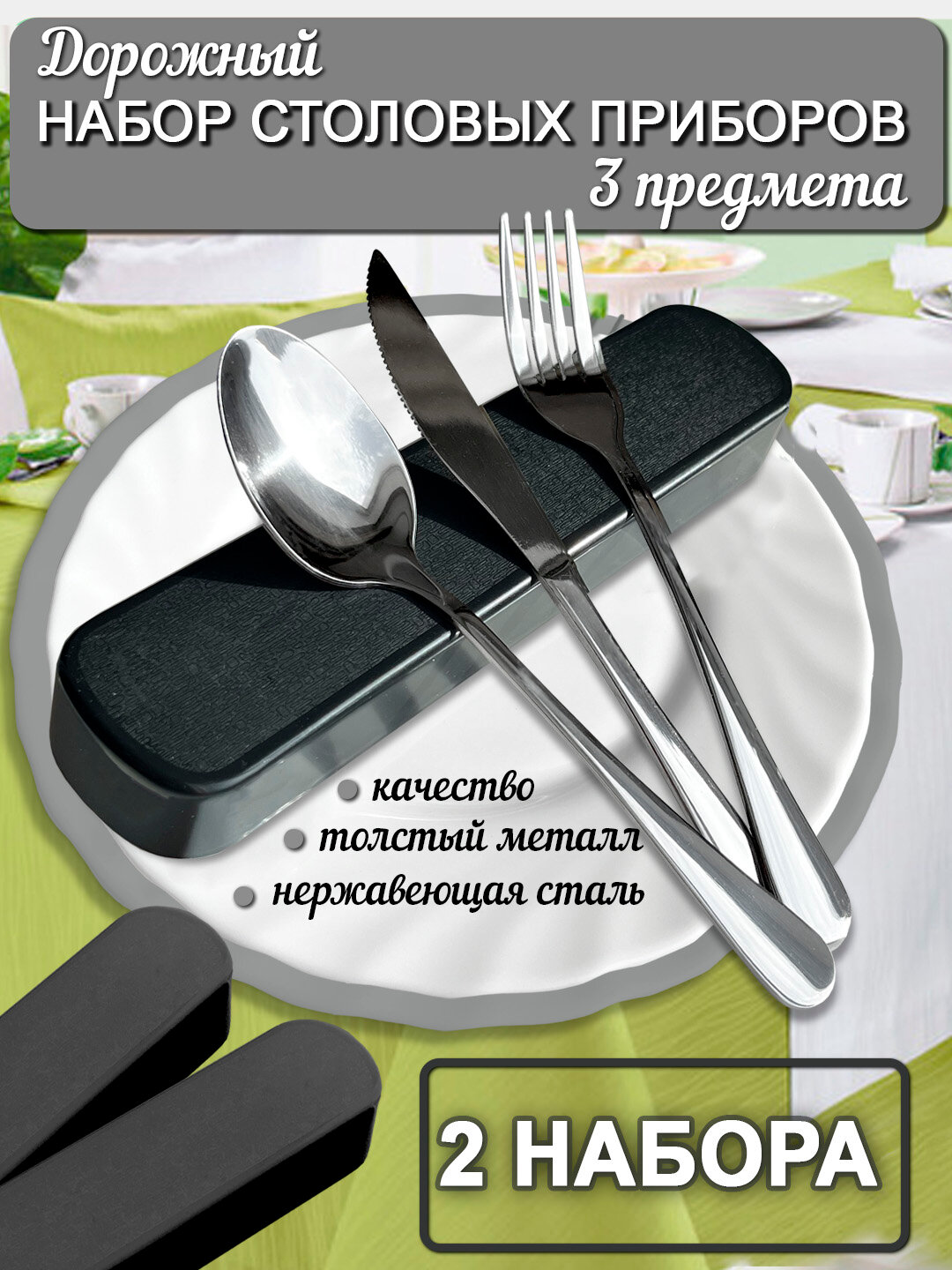 Дорожный набор качественных столовых приборов из 3 предметов - 2 комплекта/ 2 походных набора столовых приборов в футляре (вилка, ложка, нож), Черный
