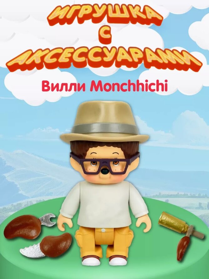Monchhichi Фигурка Вилли с аксессуаром 81507