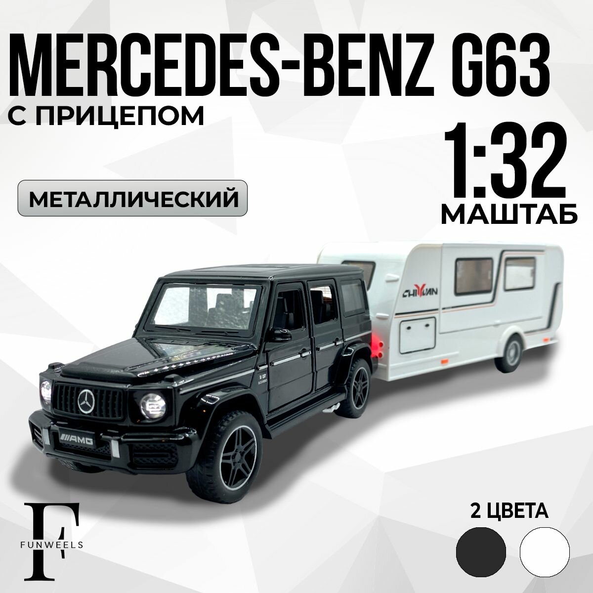 Детская игрушка Гелик / Mercedes-Benz G63 AMG с Прицепом ! (Мерседес Бенз Гелик, Г класс, Брабус) / Масштаб 1:32
