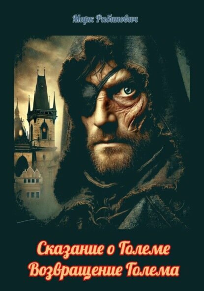 Сказание о Големе. Возвращение Голема [Цифровая книга]