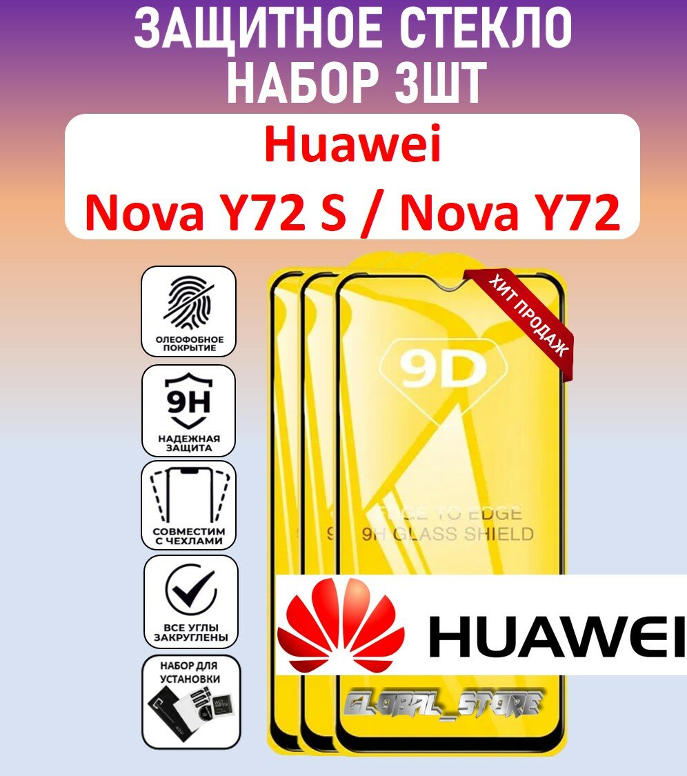 Комплект 3 в 1: Защитное полноэкранное стекло для HUAWEI NOVA Y72 S / NOVA Y72 ( 3 шт ) Хуавей Нова У72с / Хуавей Нова У72 Full Glue