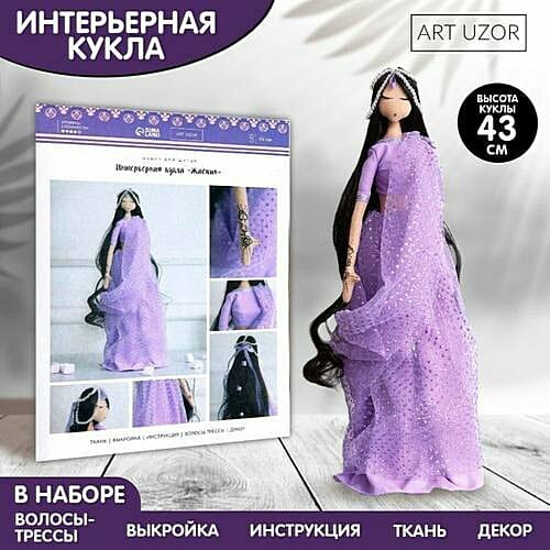 Набор Для Шитья Art Uzor Интерьерная кукла. Жасмин (43см, комплект материалов для изготовления, в пакете) 7441520, (Sima-land)