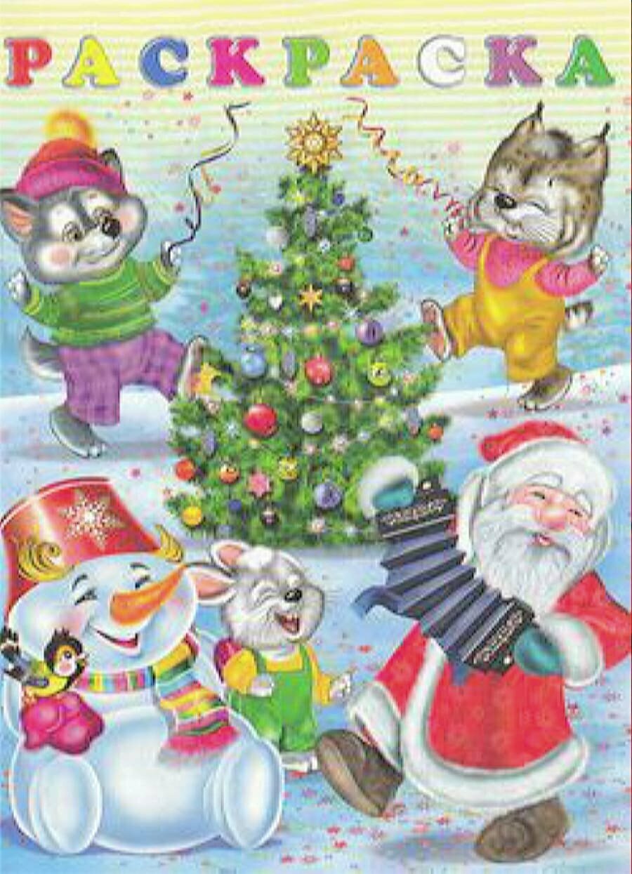 Раскр(Фламинго) ЗимниеРаскр Карнавал