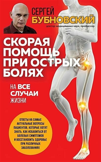 Бубновский Сергей Михайлович: Скорая помощь при острых болях. На все случаи жизни