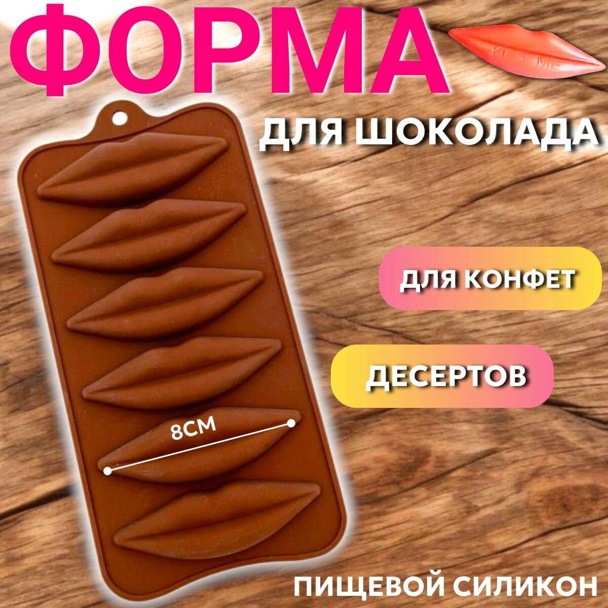 Форма силиконовая для шоколада Губы 6в1