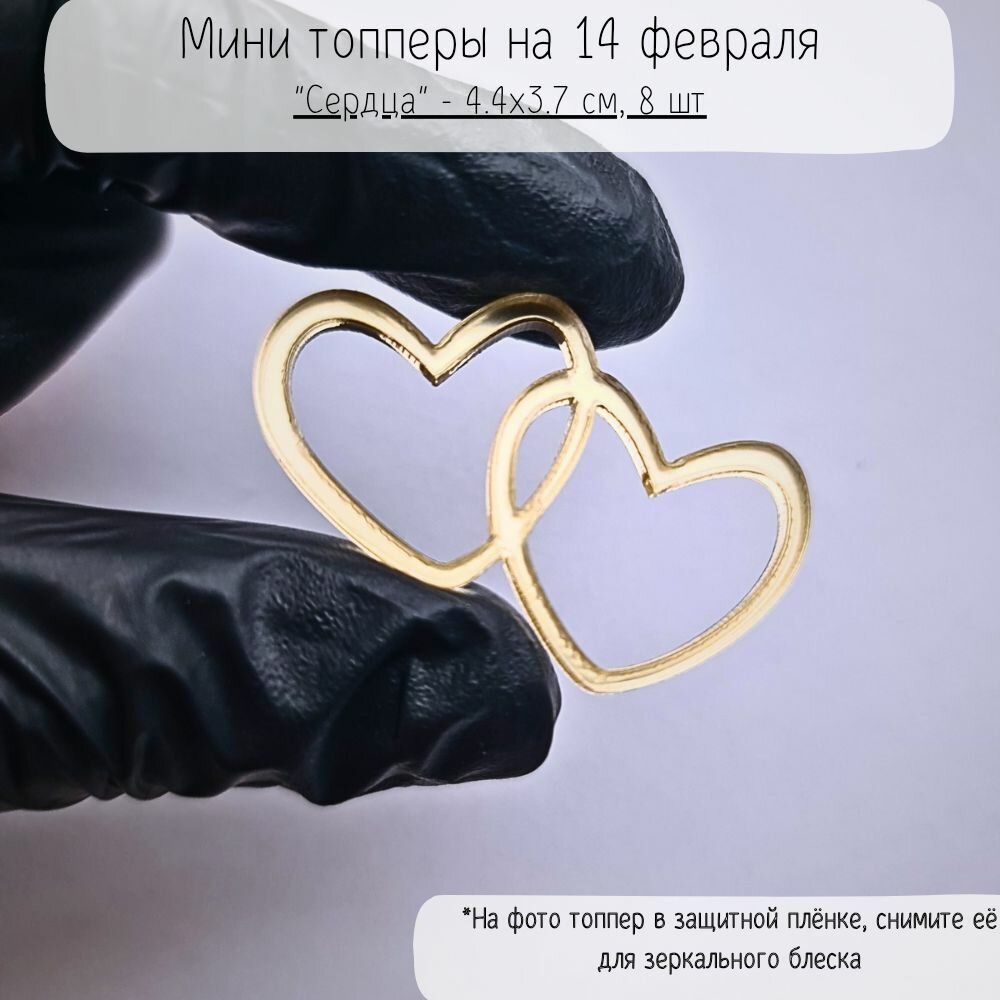 Мини топперы "Два сердца" на 14 февраля для украшения тортов и десертов или упаковки